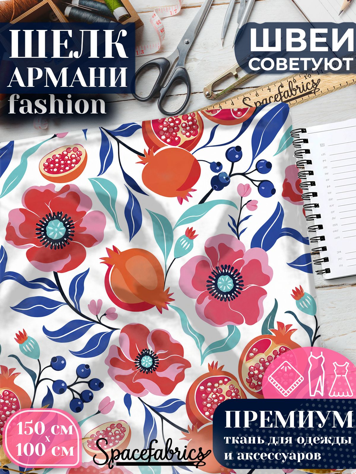 Ткань для шитья шелк Армани, искусственный шелк для костюмов, платьев, юбок с принтом Маки и гранаты