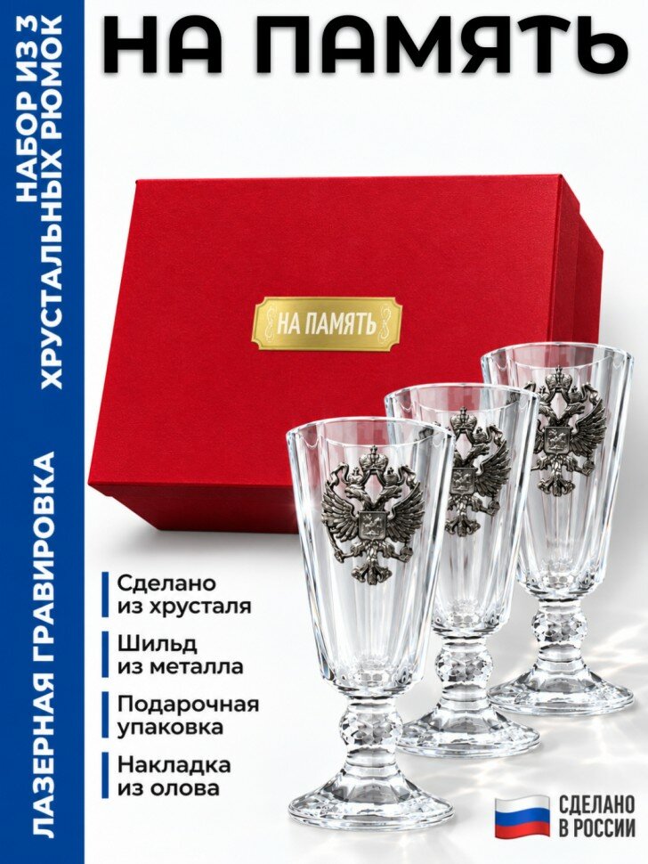 Набор лафитников герб "На память" (три рюмки по 35 мл)