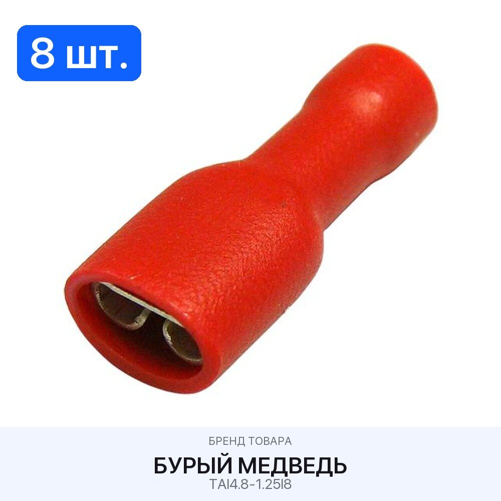 8 шт. Разъёмы и соединители TAI4.8-1.25I8 Бурый Медведь