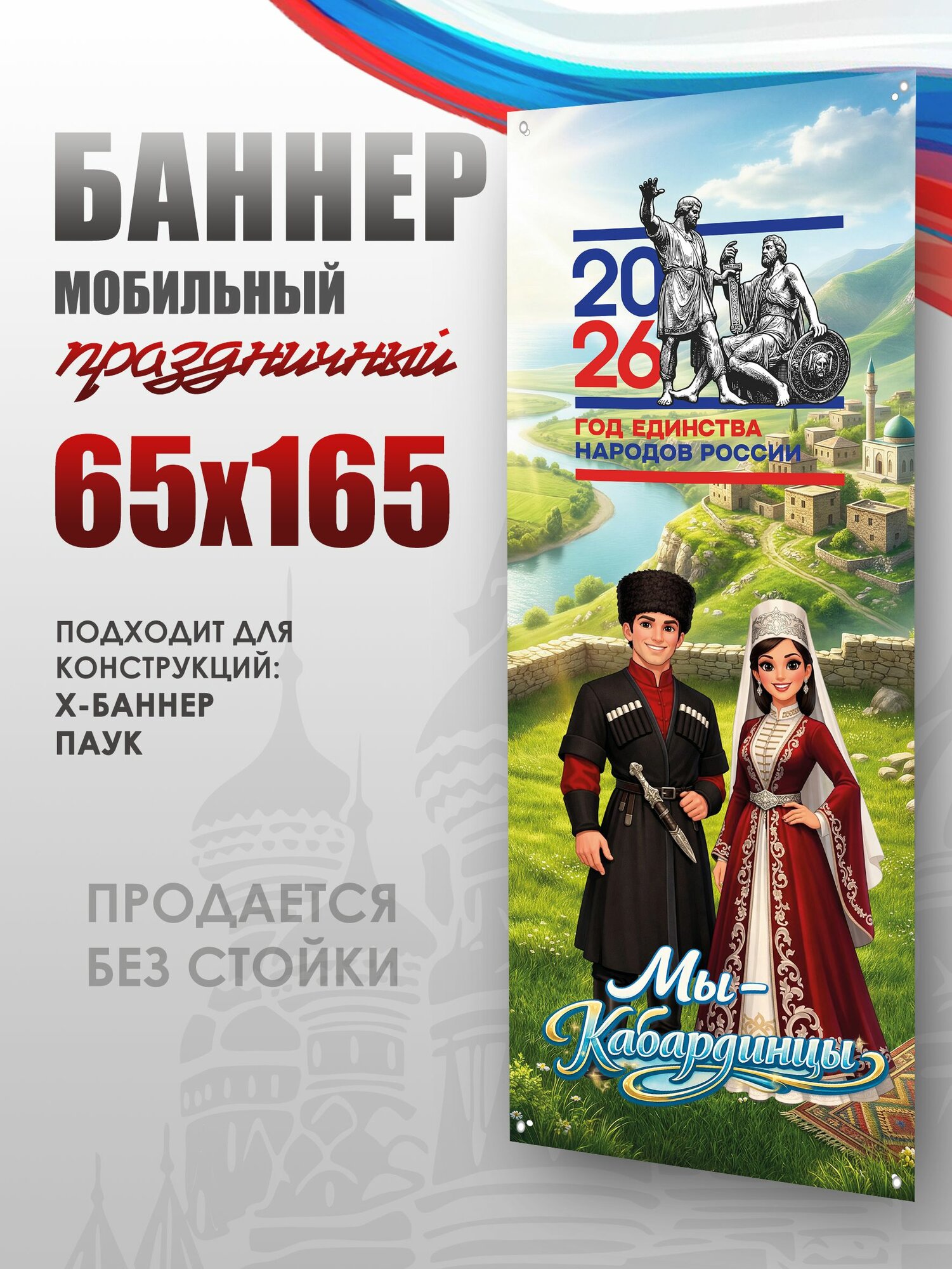 Баннер для праздника "Кабардинцы", 165х65 см