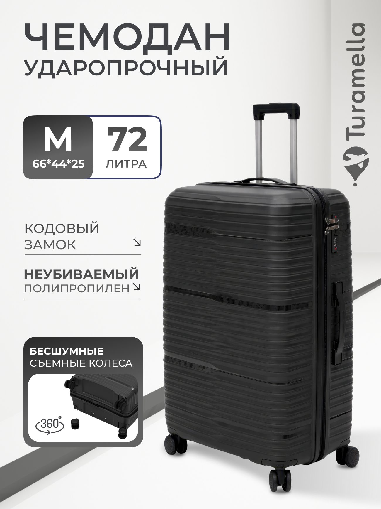 Чемодан Turamella