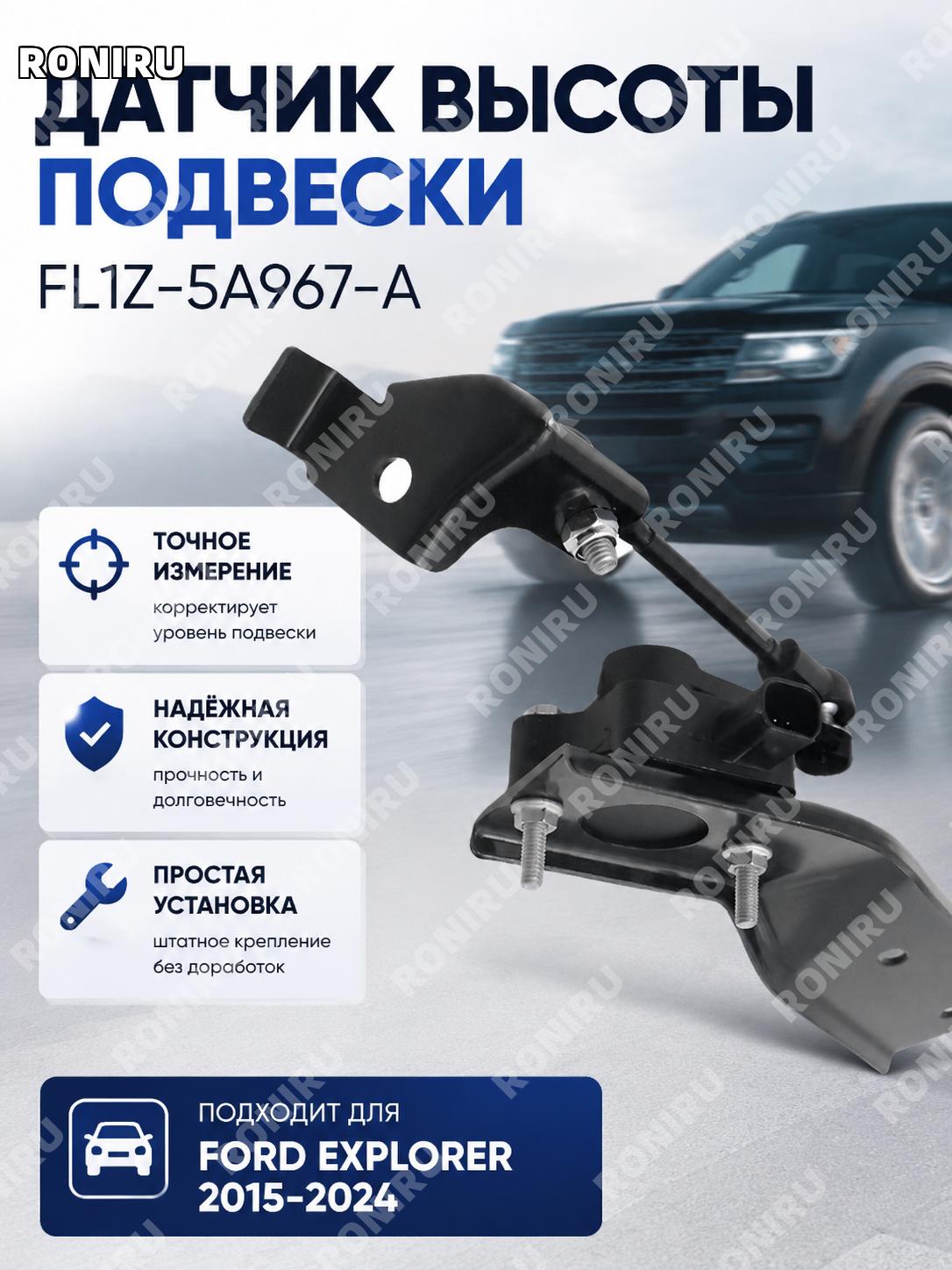 Датчик высоты подвески автомобиля FL1Z-5A967-A для Ford Explorer 2015-2024, автомобильный сенсор уровня подвески