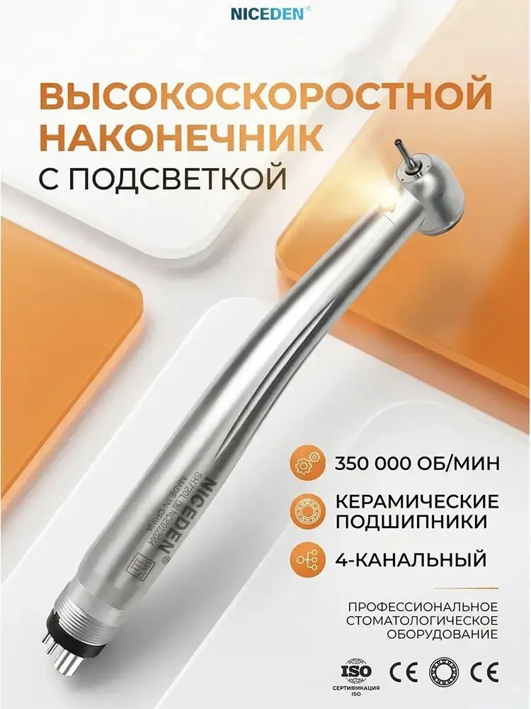 Наконечник турбинный с подсветкой,3-точечным спреем, 4-х отверстия