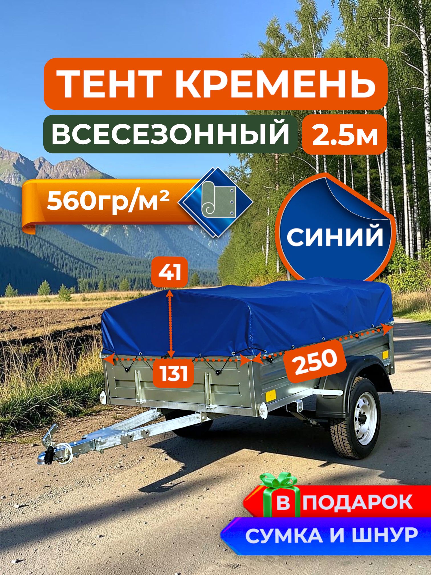 Тент на прицеп Кремень 2.5 Синий плотность 560гр/м2