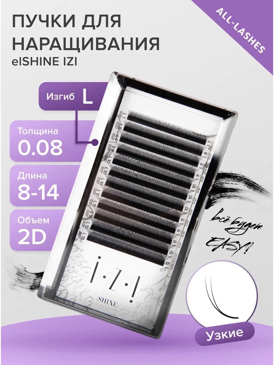 ElSHINE Готовые пучки для наращивания ресниц IZI Изи 12 лент микс 2D L 0.08 8-14мм