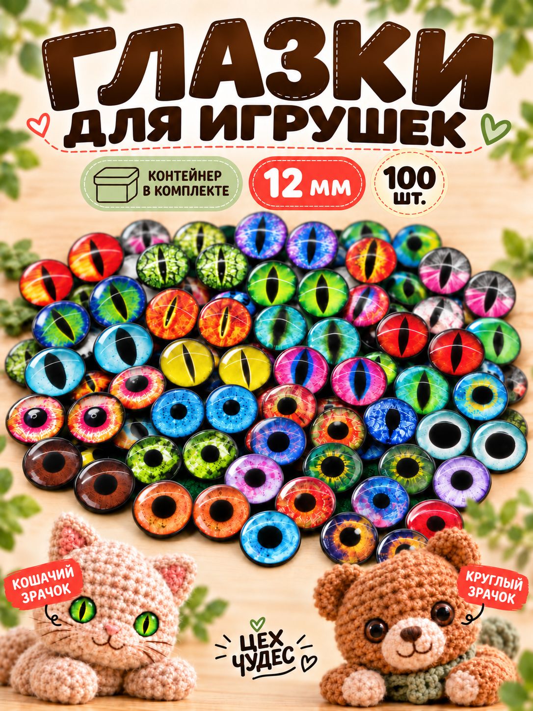 Глаза стеклянные кабошоны 12 мм 100 штук