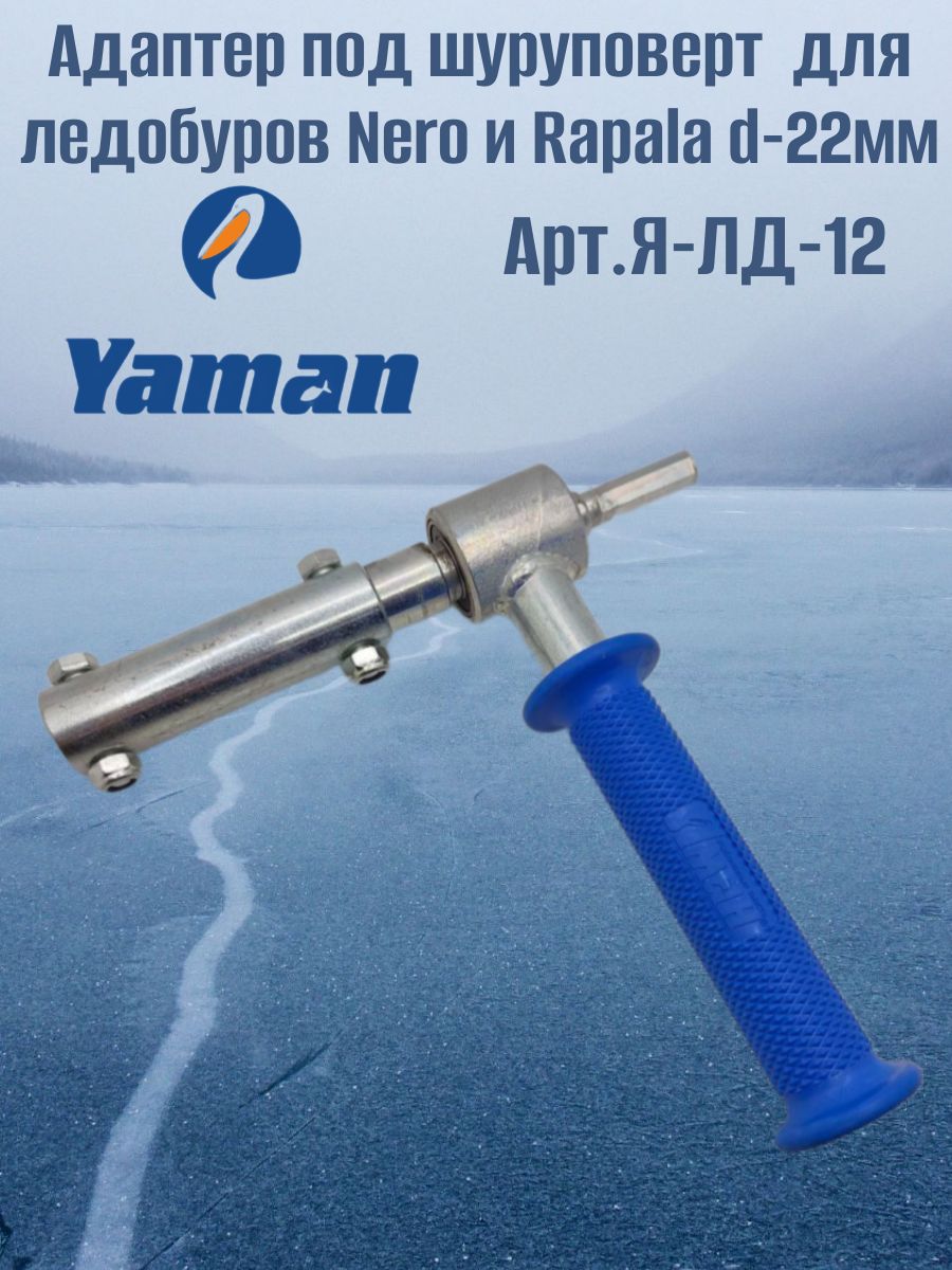 Адаптер яман под шуруповерт d-22мм для ледобуров Nero и Rapala