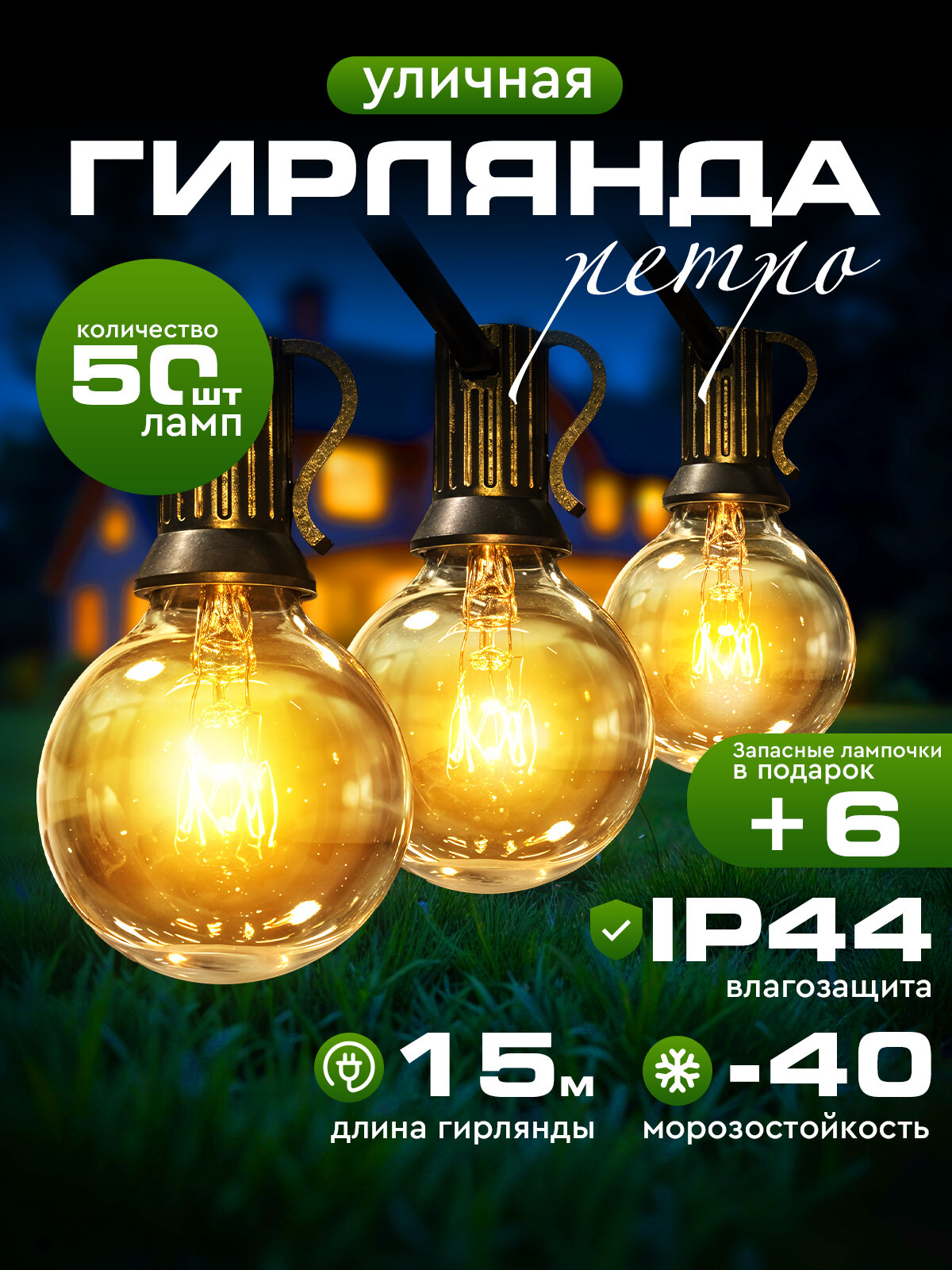 OnHome Электрогирлянда уличная Ретро накаливания 56 ламп, 15 м, питание от сети 220в, 1 шт