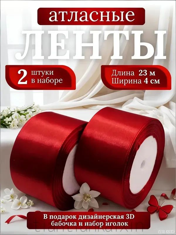 Атласная лента бордовая, 4 см шириной, 23 м, 2 шт, для рукоделия и упаковки