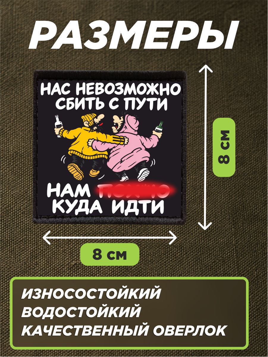 Шеврон на липучке, нашивка Нас невозможно сбить, мем