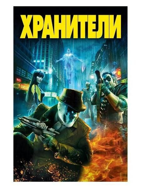 Диск DVD ND Play Хранители
