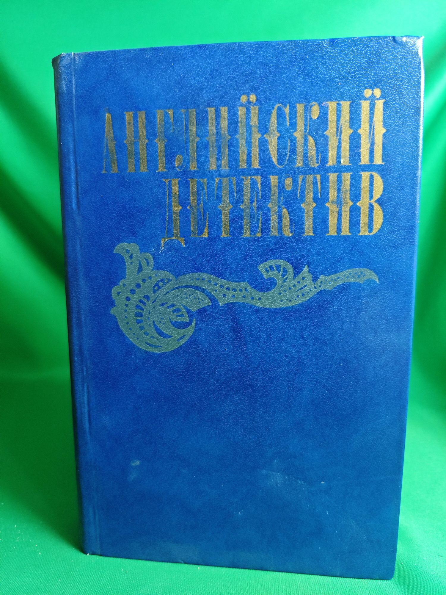 Книга Английский детектив Букинистическая книга для всех. Печатное издание.