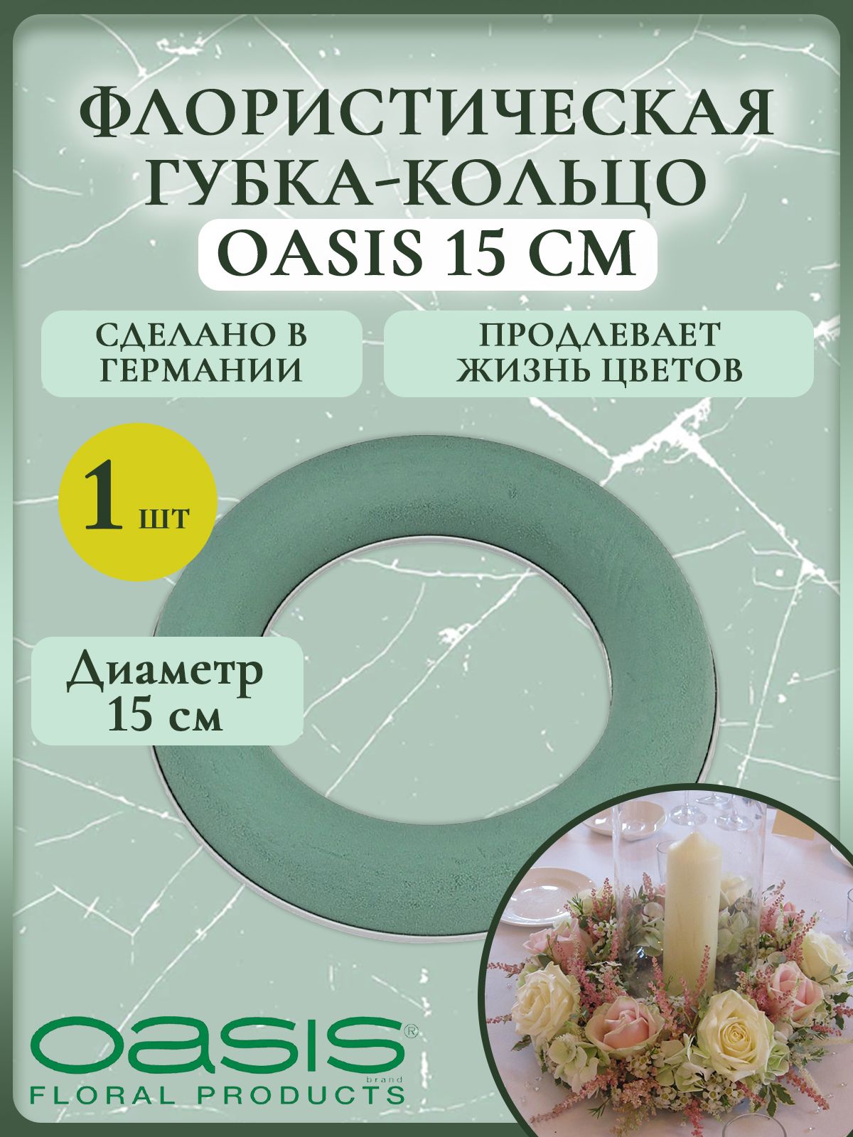 Флористическая губка - кольцо Oasis 15 см (флористическая губка для цветов, оазис, пена, пиафлор, основа)