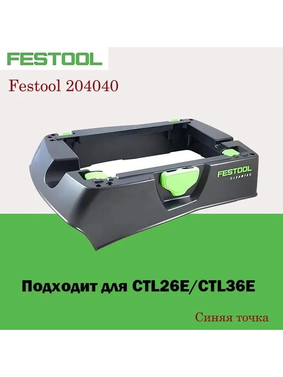 Верхний кожух-отсек пылесоса для хранения шланга и кабеля питания Festool 204040
