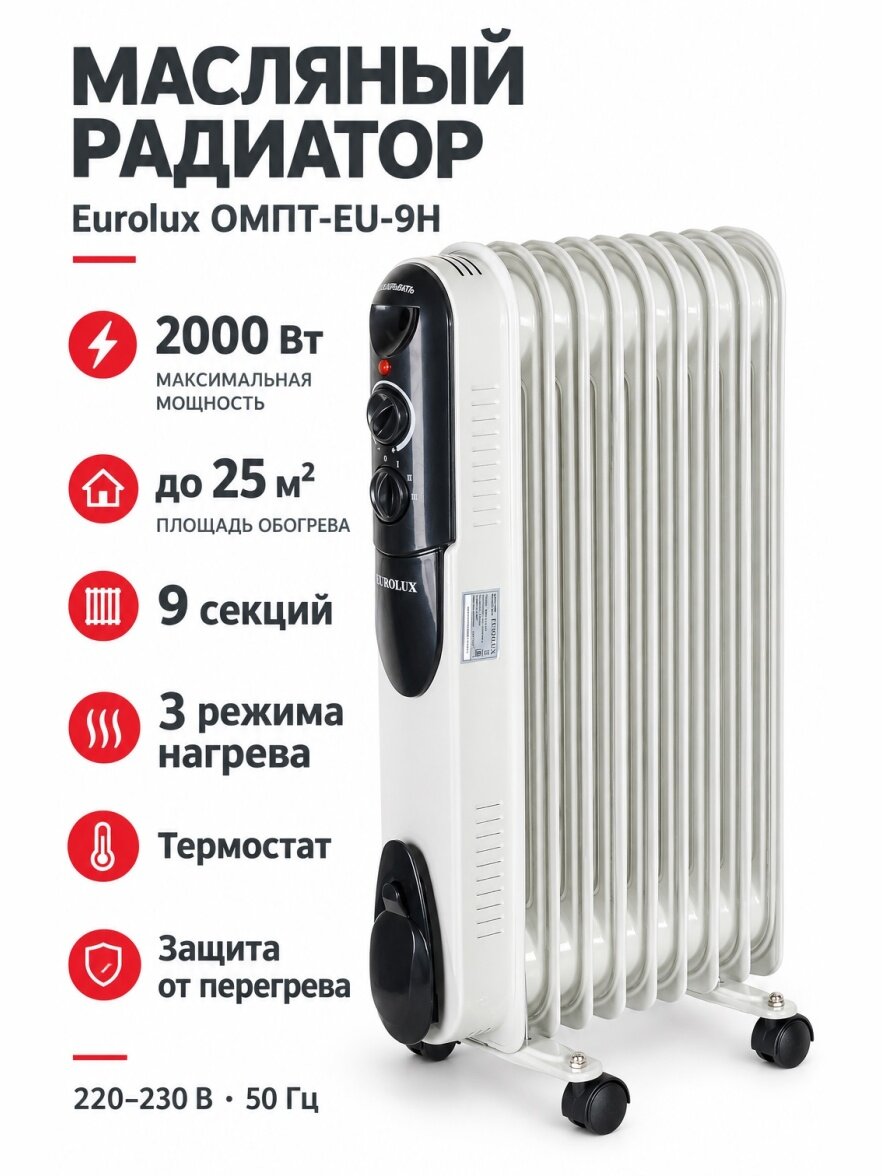 Масляный радиатор Eurolux ОМПТ-EU-9Н, 67/3/19