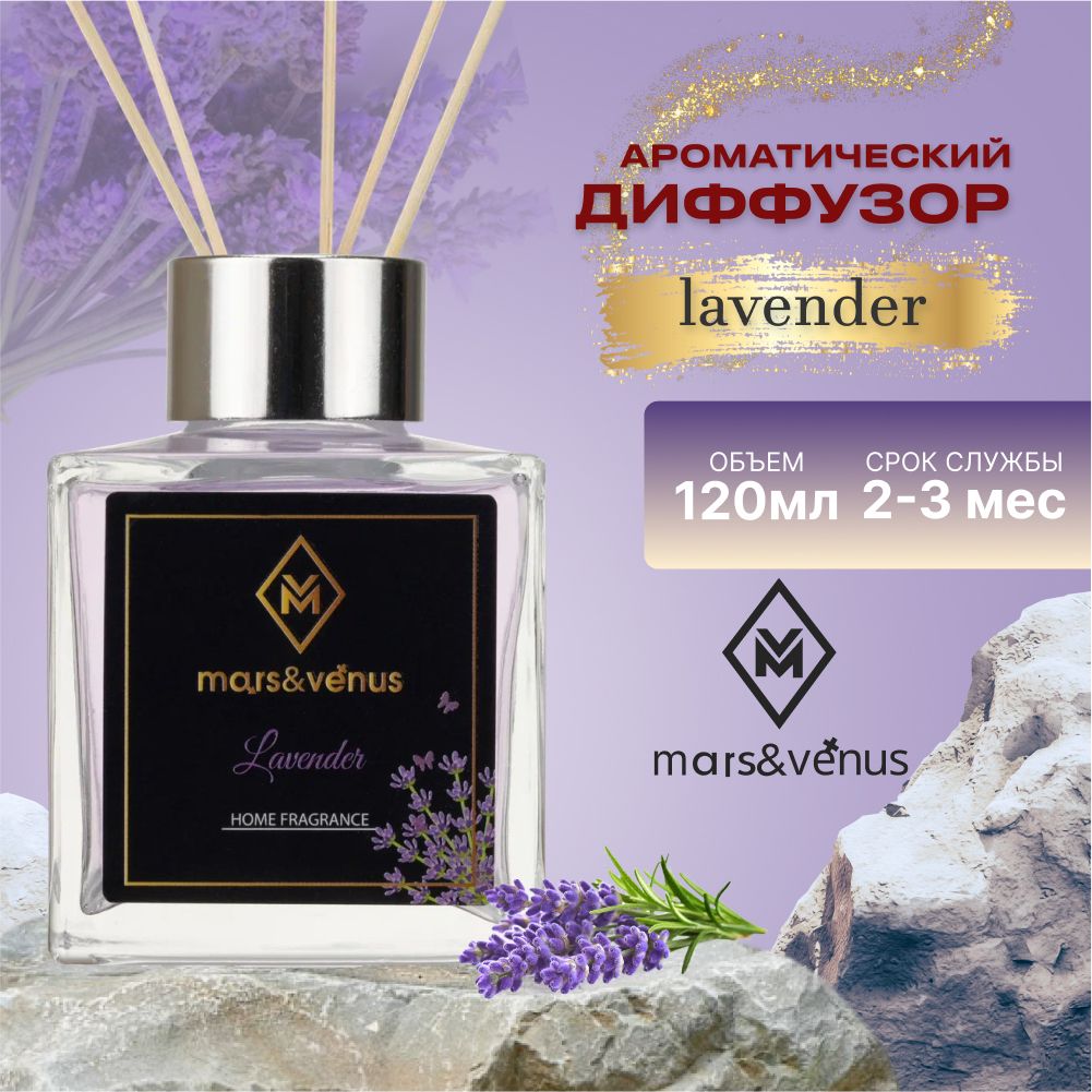 Аромадиффузор для дома Mars&Venus Lavender 120 ml