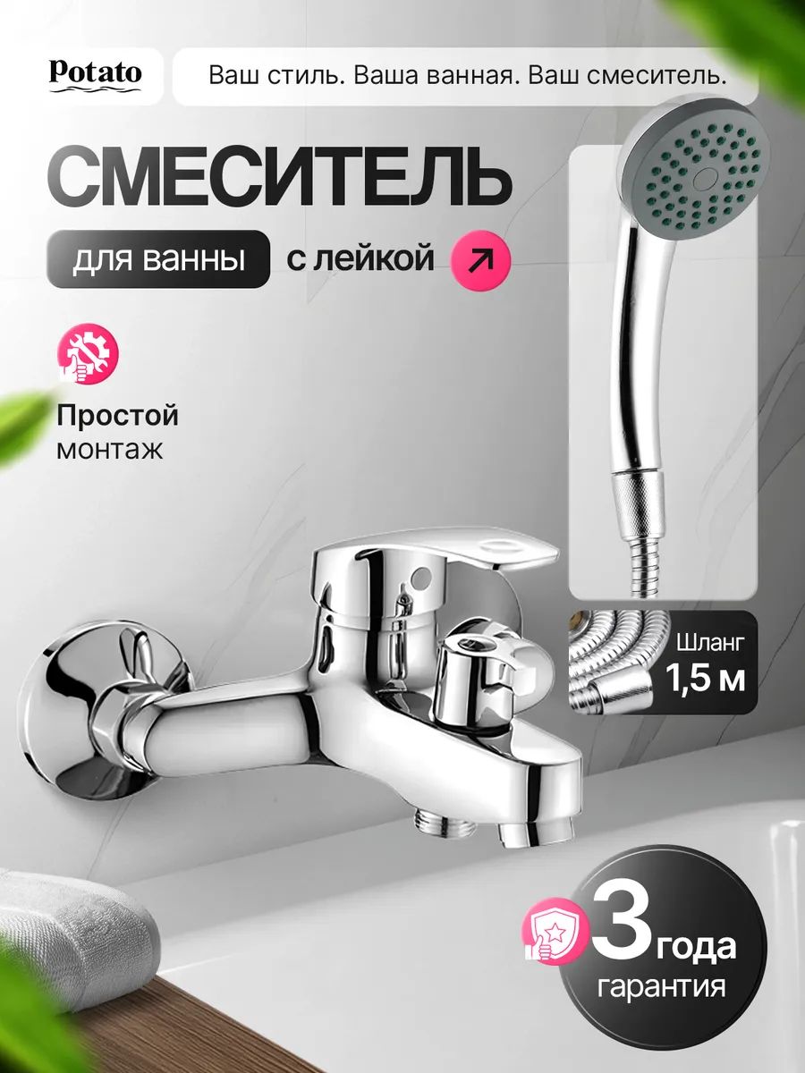Смеситель для ванны с душем