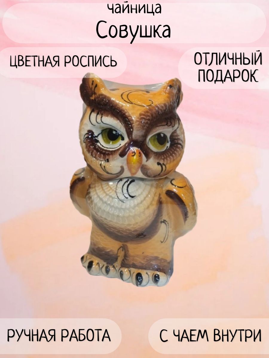 Керамическая чайница "Совушка" цветная роспись рыжая (с чаем)