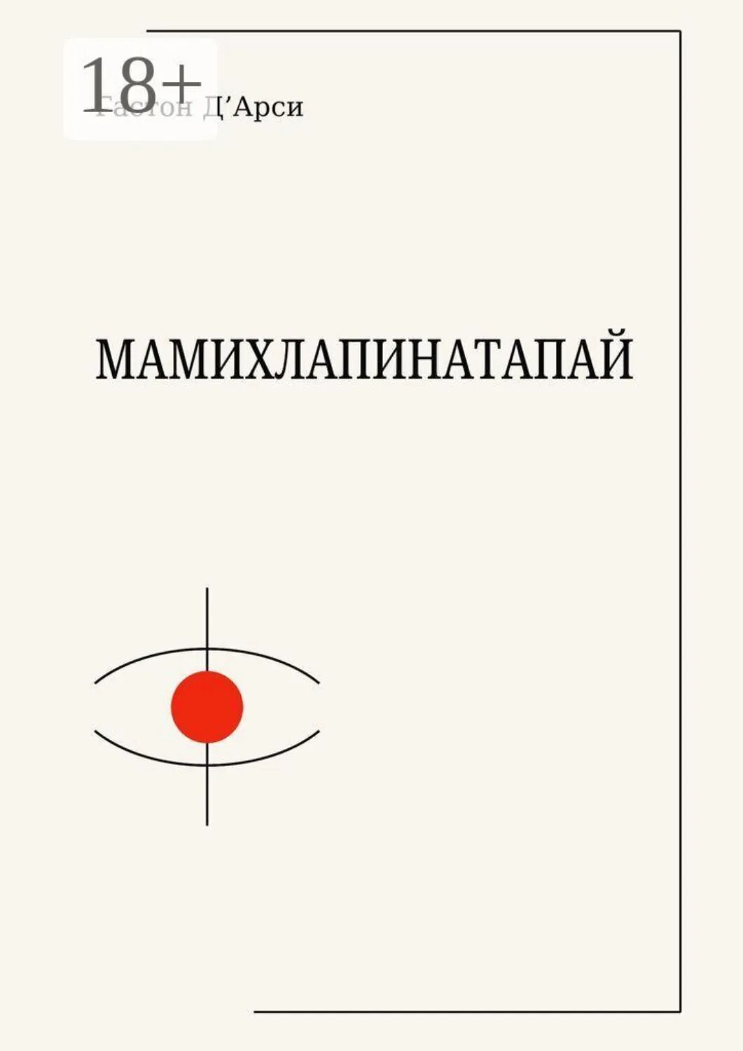 Мамихлапинатапай [Цифровая книга]