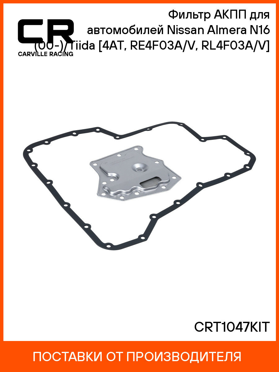 Фильтр АКПП для автомобилей Nissan Almera N16 (00-)/Tiida (04-) [4AT, RE4F03A/V, RL4F03A/V] CRT1047KIT Carville Racing