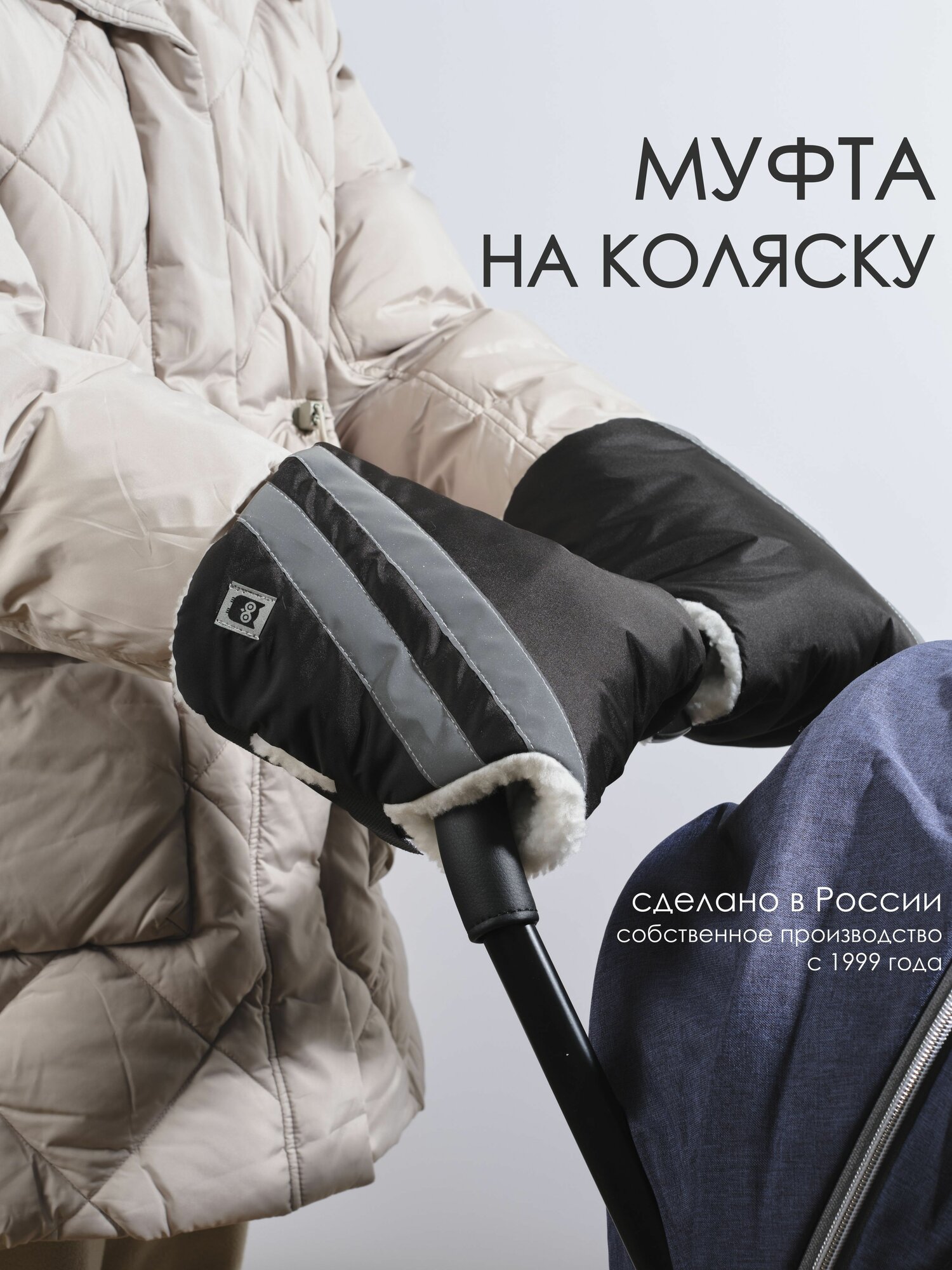 Муфты - варежки на коляску и санки