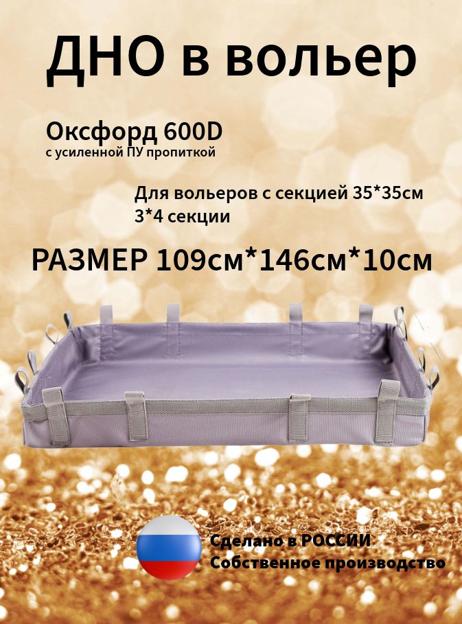 ДНО водонепроницаемое в клетку / Пол под вольер / Универсальная подложка 140*105см