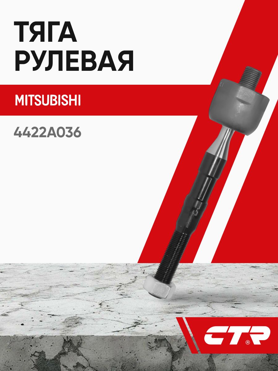 CTR Тяга рулевая MITSUBISHI Pajero / Montero ; 4422A036