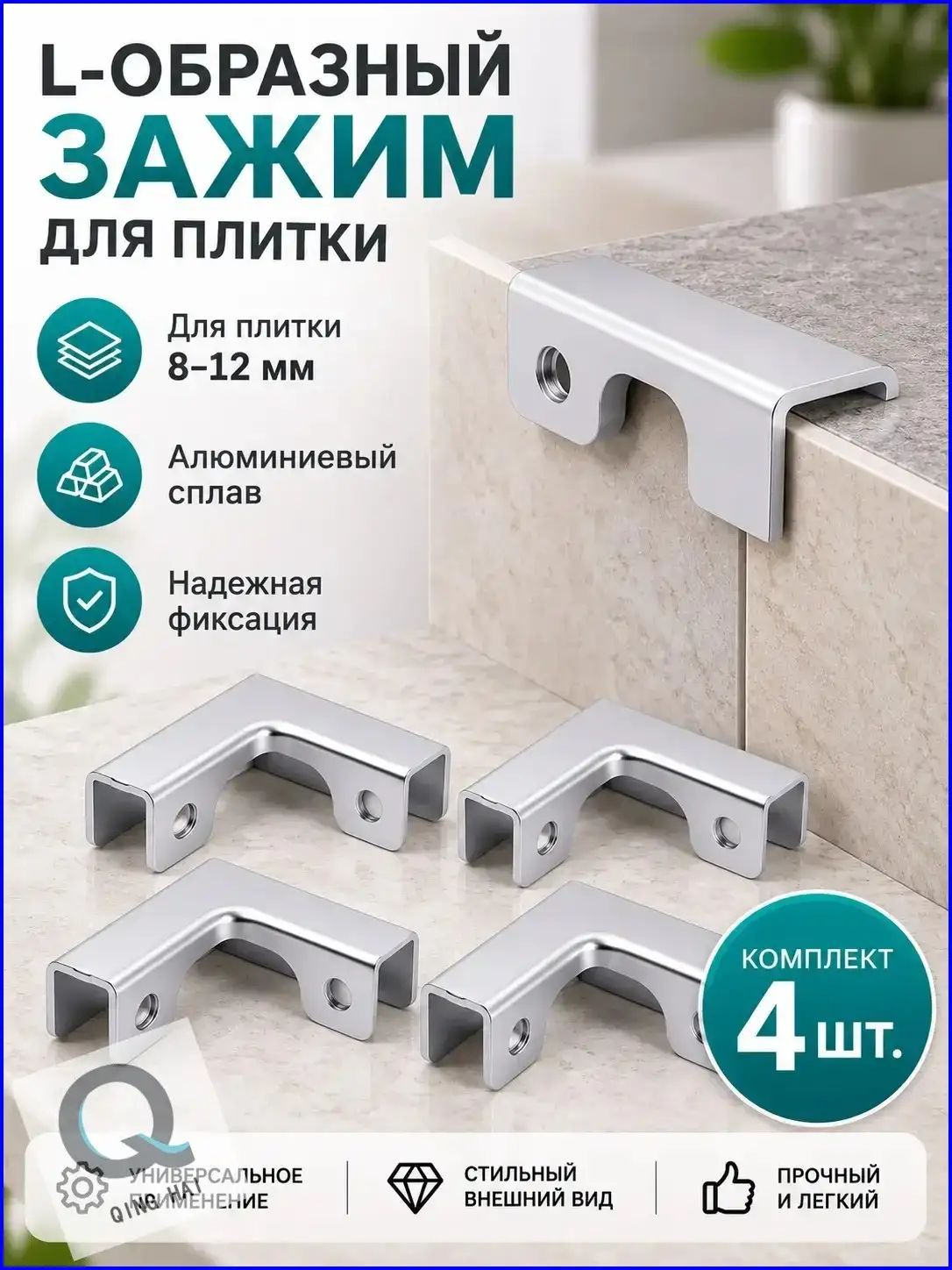 L-образный зажим для плитки 8*12 мм, алюминиевый фиксатор для панелей и столешниц, отверстие 7 мм, 4 шт.