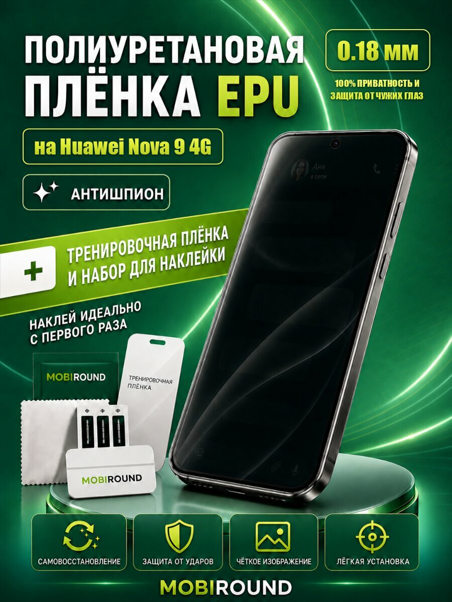 Полиуретановая пленка для Huawei Nova 9 4G, антишпион (матовый) Толщина: 0.18 мм
