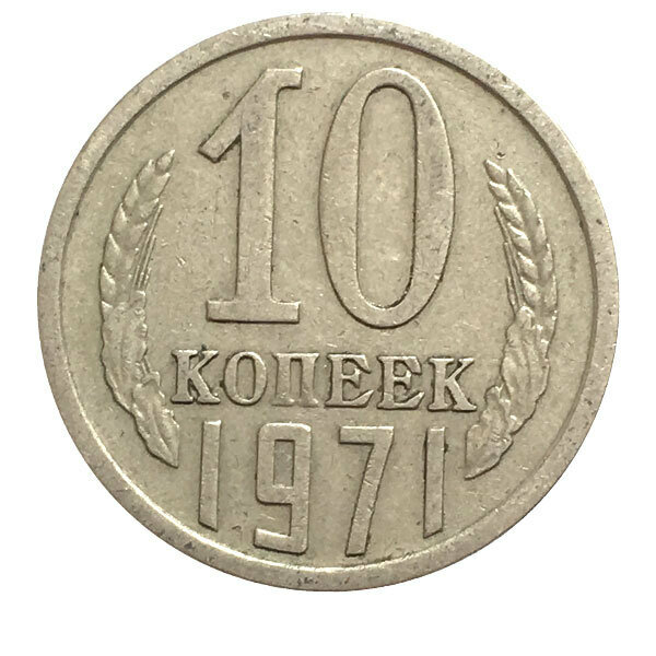 1971 Монета СССР 1971 год 10 копеек Медь-Никель VF
