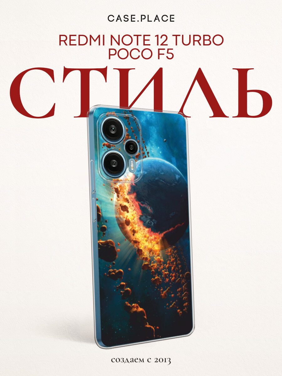 Чехол на Xiaomi Redmi Note 12 Turbo/Poco F5 / Сяоми Редми Ноут 12 Турбо/Поко Ф5 с принтом Разрушение планеты