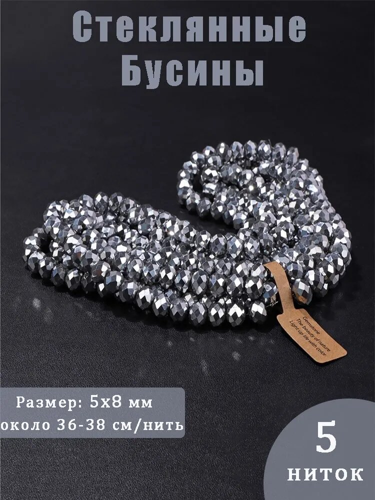 Бусины Стеклянные Граненые,"Рондель",5x8 мм,5 ниток, Бусины для рукоделия, около 36-38см/нить