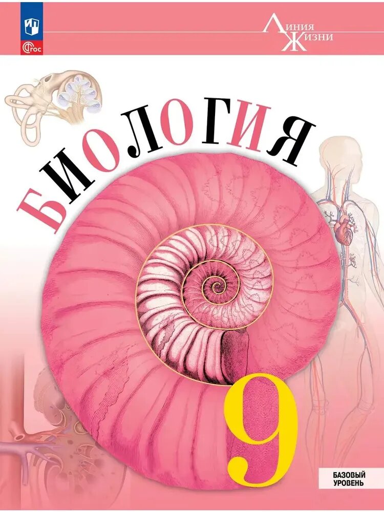 Биология. 9 класс. Базовый уровень. Учебник. Линия жизни. ФГОС