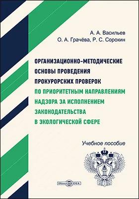 Организационно-методические основы проведения прокурорских проверок по приоритетным направлениям над