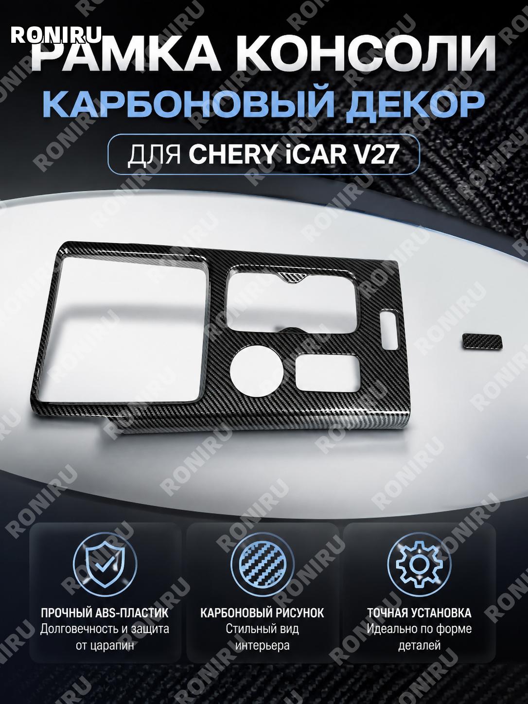 Рамка КПП для Chery iCAR V27 карбон, цельная накладка на рычаг переключения, ABS, декоративная панель салона авто