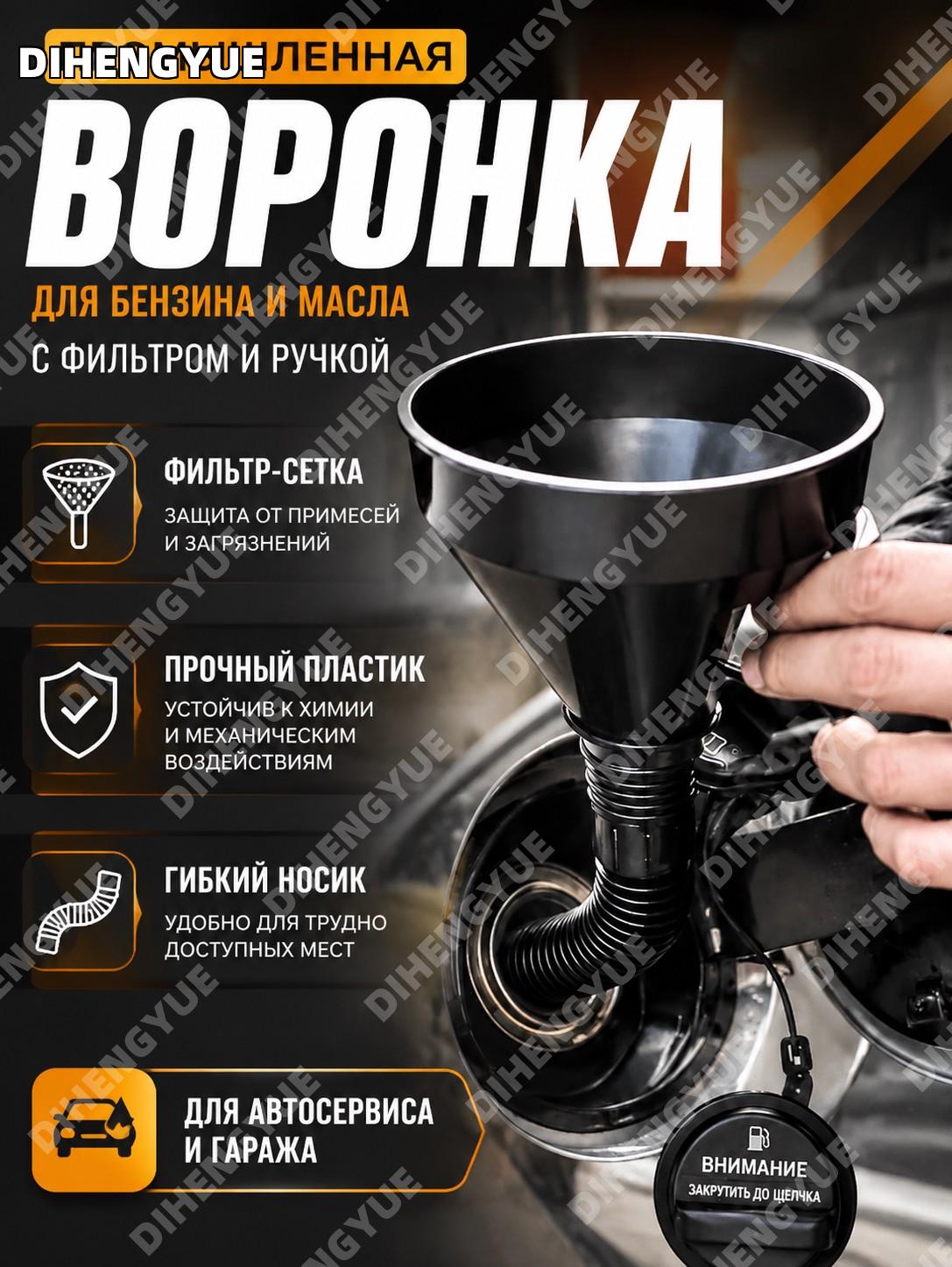 Промышленная автомобильная воронка для бензина и масла разборная с фильтром и ручкой высокие борта для гаража.