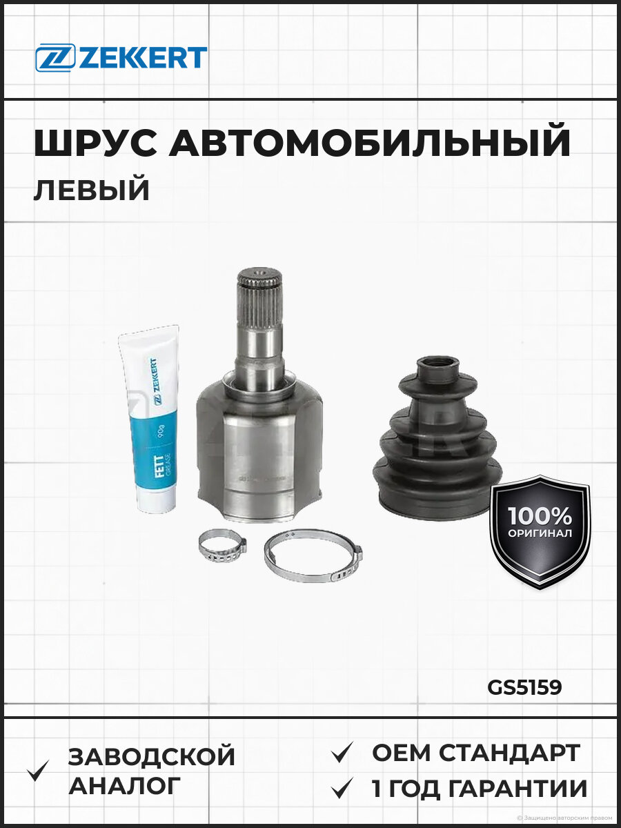 Шарнир равных угловых скоростей внутрен левый Zekkert GS5159 Maxus 2005-2009
