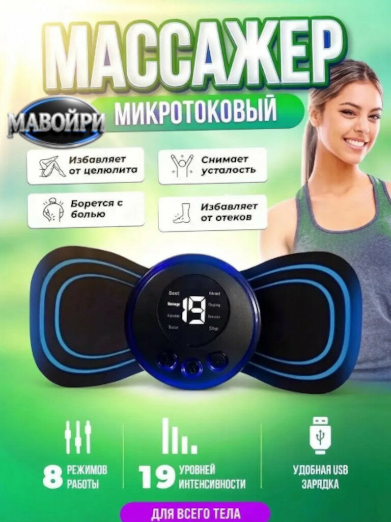 Массажер бабочка, миостимулятор-тренажер для шеи и плеч, спины, рук и ног, пяток, для пресса, живота и мышц, антицеллюлитный/ USB мини -EMS массаж