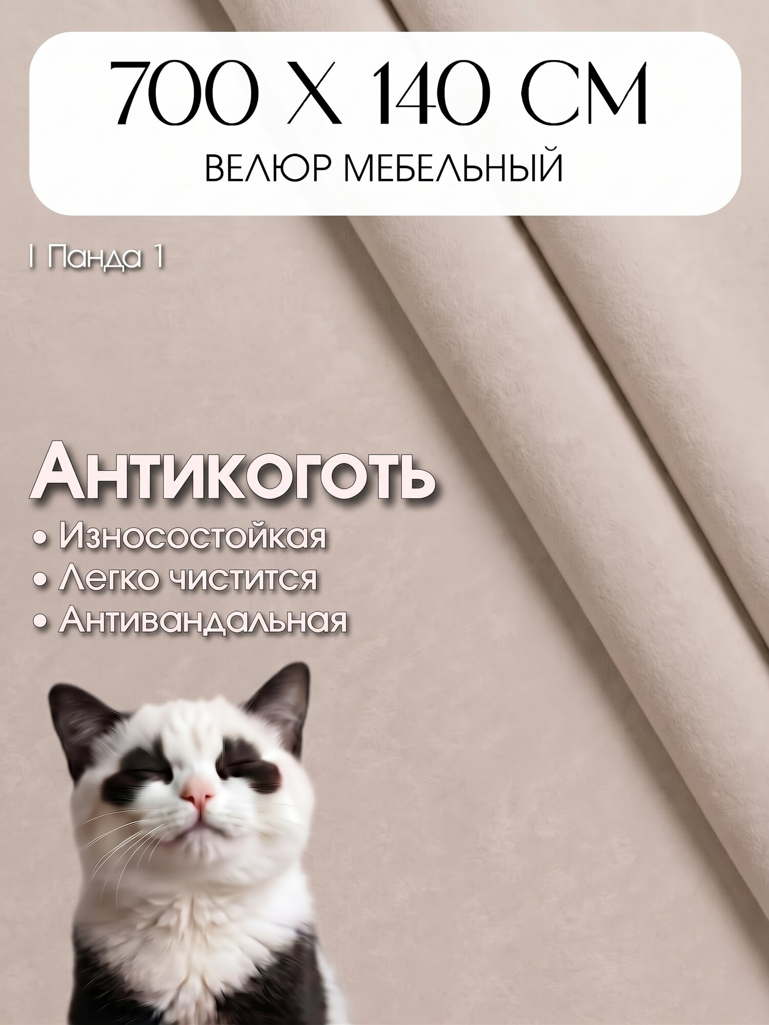 Ткань для обивки мебели, велюр Панда, отрез 6 метров