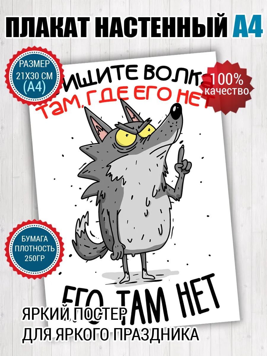 Постер A4 шуточный мем Волк АУФ