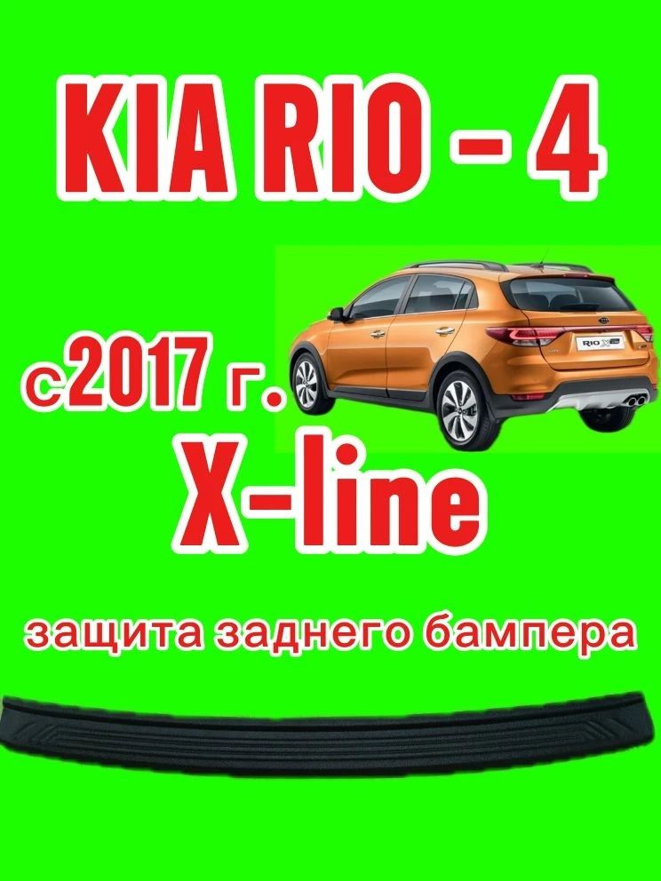 Накладка защитная заднего бампера KIA RIO-4 c 2017г X-LINE