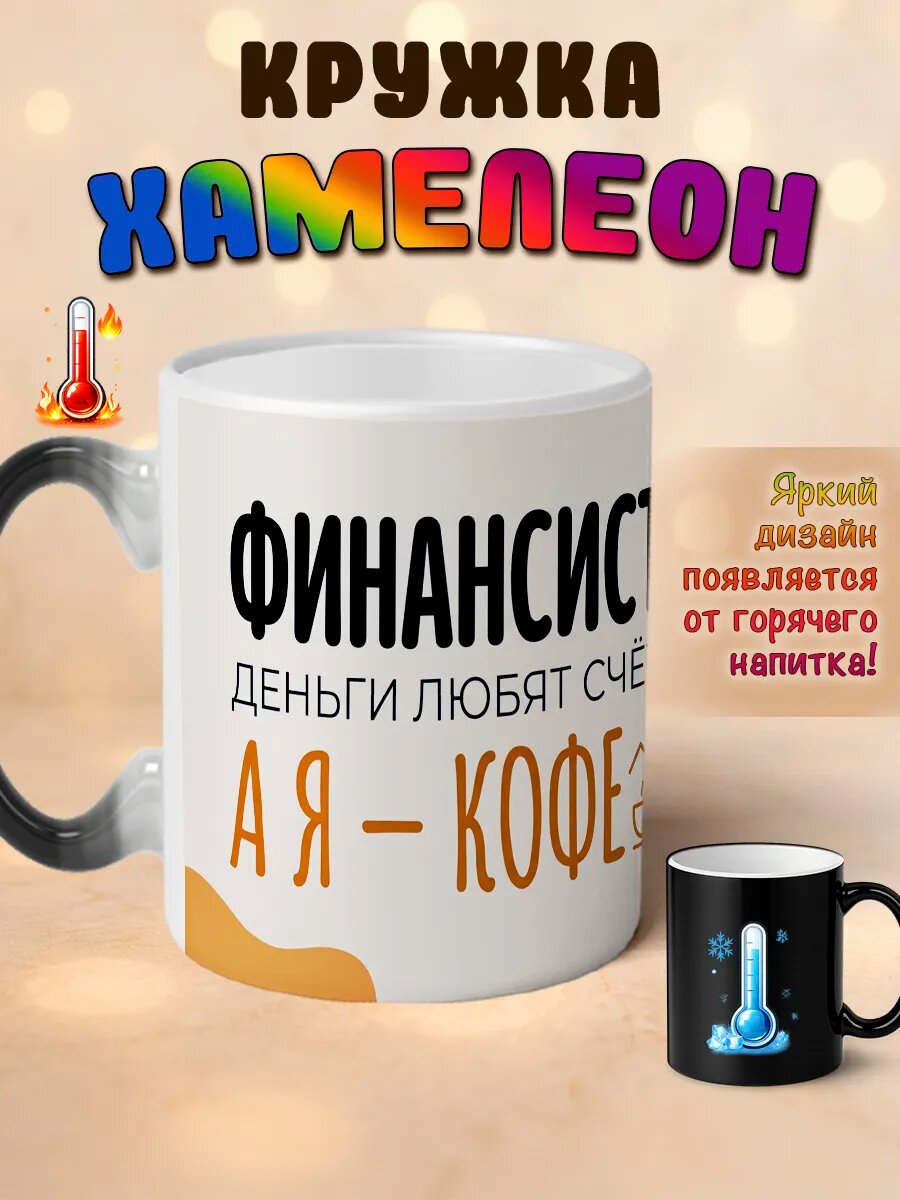 Кружка хамелеон Финансист я люблю кофе