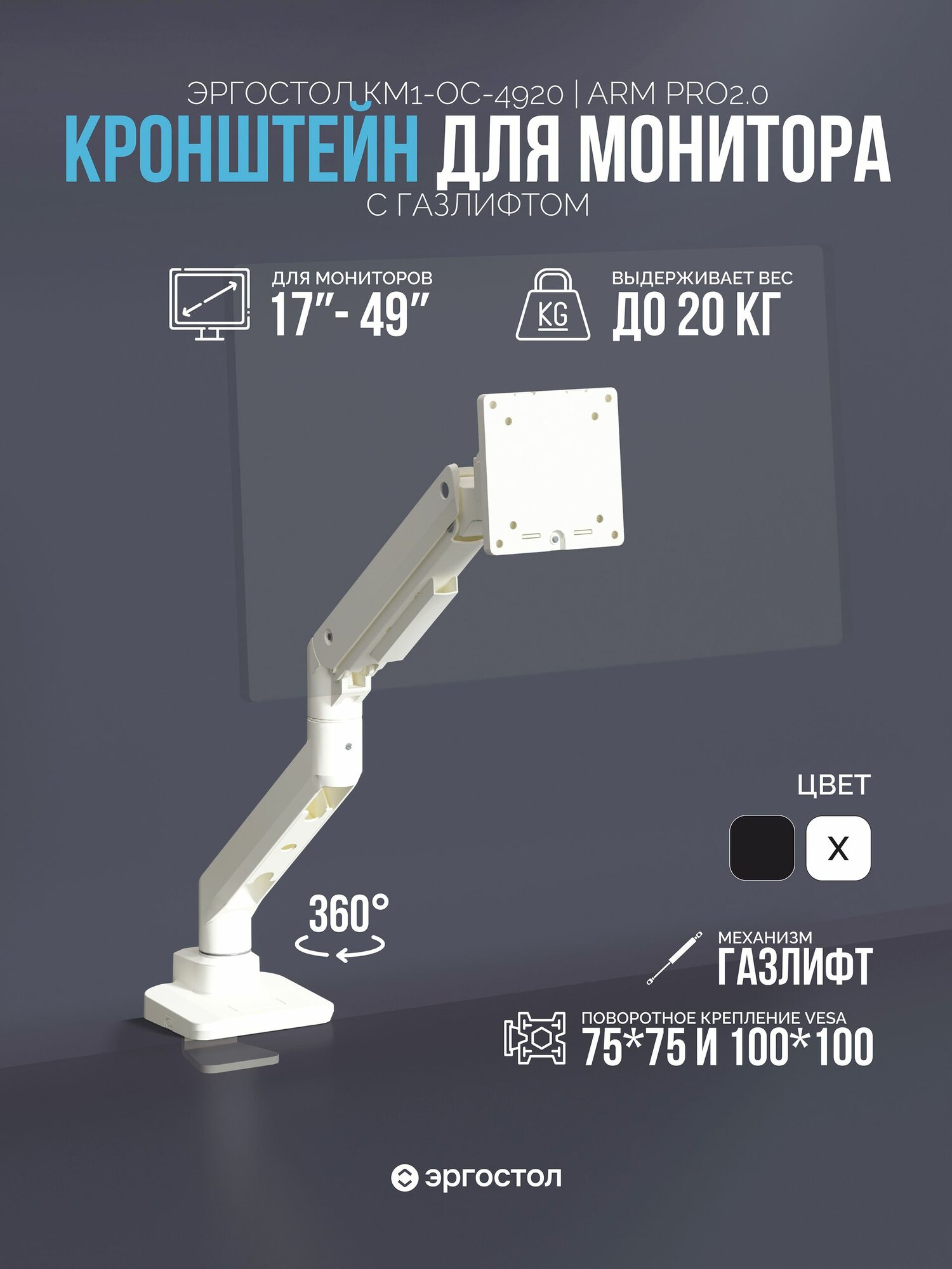 Кронштейн для монитора с газлифтом Ergostol Arm Pro 2.0 подставка под монитор 17"-49" дюймов до 20 кг, настольный, белый