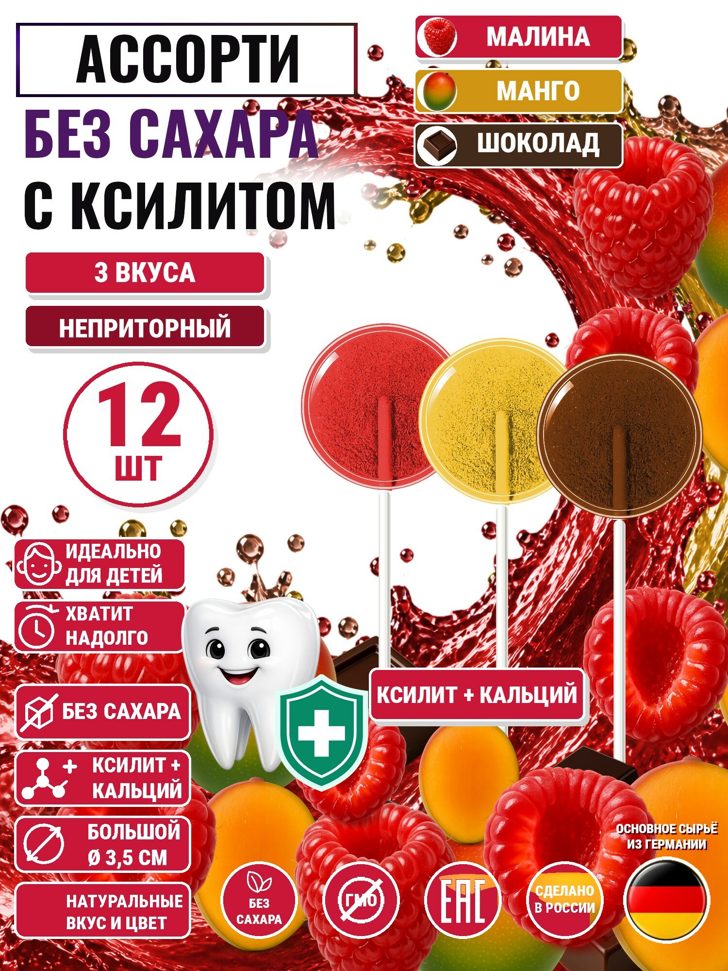 Леденцы на палочке с ксилитом без сахара Есин 12шт: малина 4шт, манго 4шт, шоколад 4шт