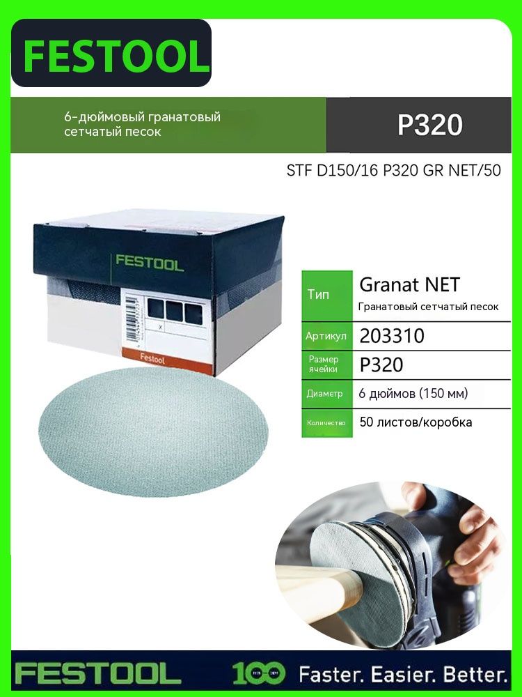 FESTOOL 203310 Абразивная сетка D150 P320 ГР нетто/50 гранат нетто для RO 150, ES 150, ETS 150, ETSC 2 150, ETS EC 150, LEX 150, WTS 150, HSK-D 150