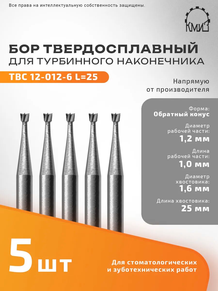 Боры стоматологические твердосплавные для турбинного наконечника удлиненные, 5 шт, КМИЗ, обратный конус, 12-012-6 L=25
