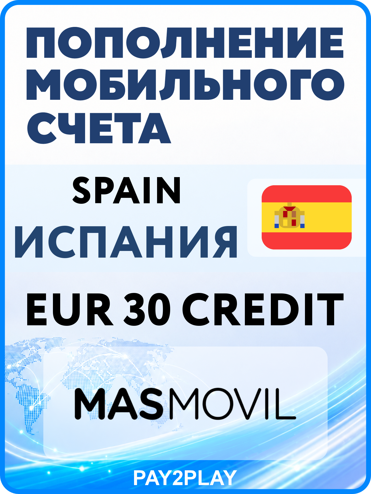 Моментальное пополнение мобильного счета MASMOVIL Spain на 30 EUR | Испания