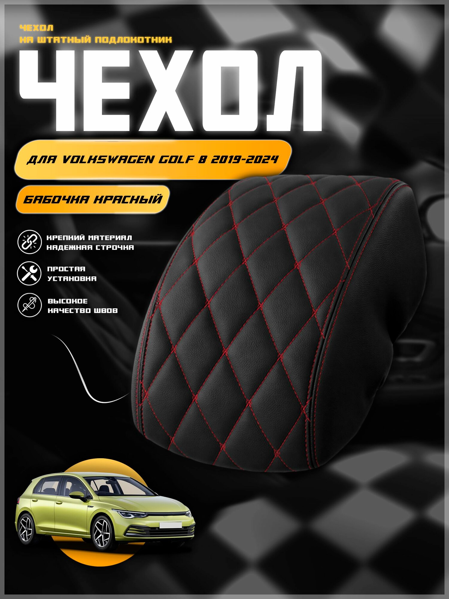 Чехол на подлокотник для Вольцваген Гольф 8 /Volkswagen Golf 8 2019-2024, экокожа с двойной строчкой