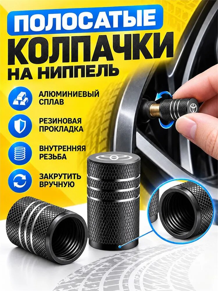 Колпачки на ниппель универсальные для Toyota Тойота