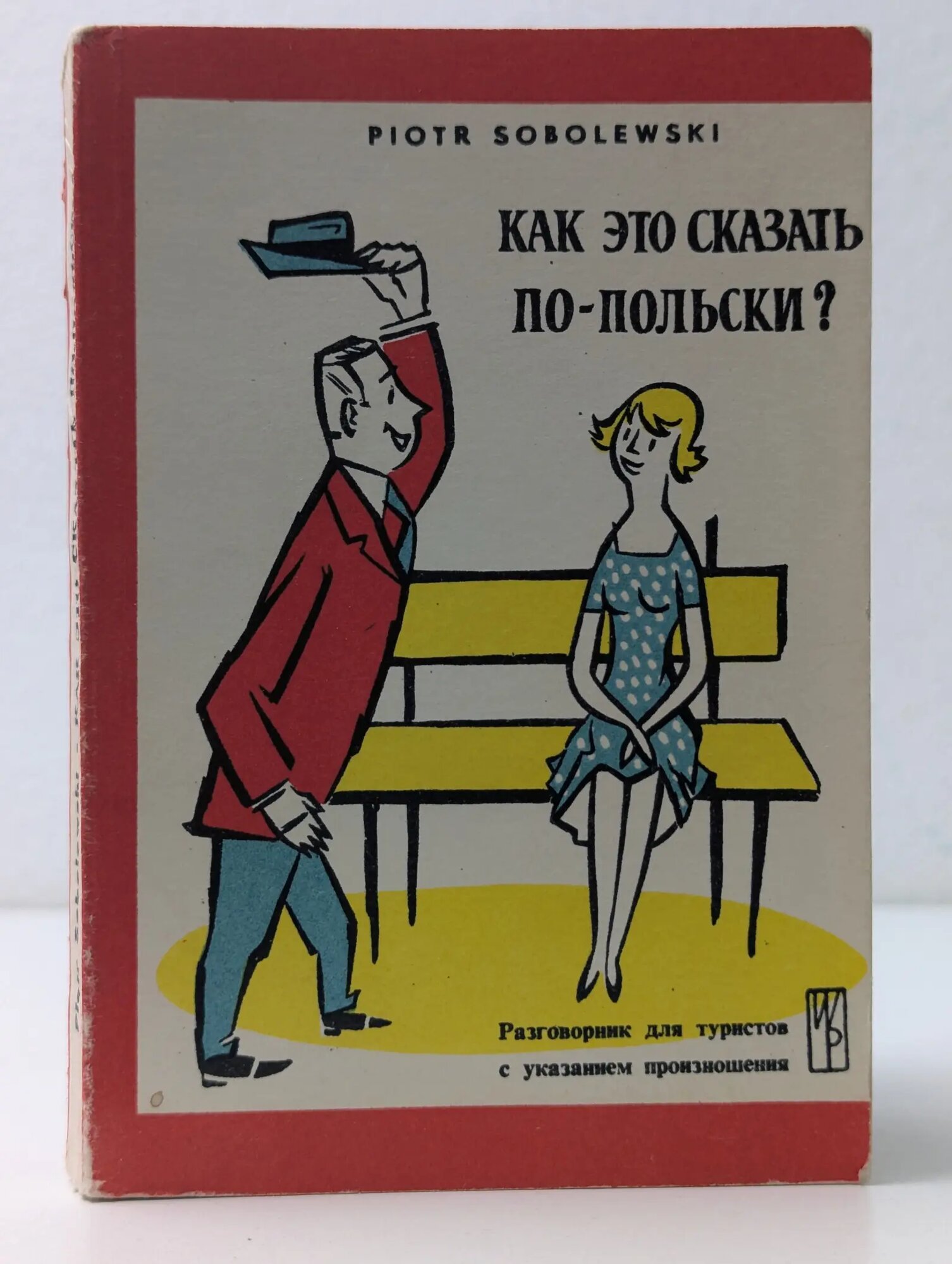 Как это сказать по-польски? Разговорник для туристов с указанием произношения Sobolewski Piotr 1977
